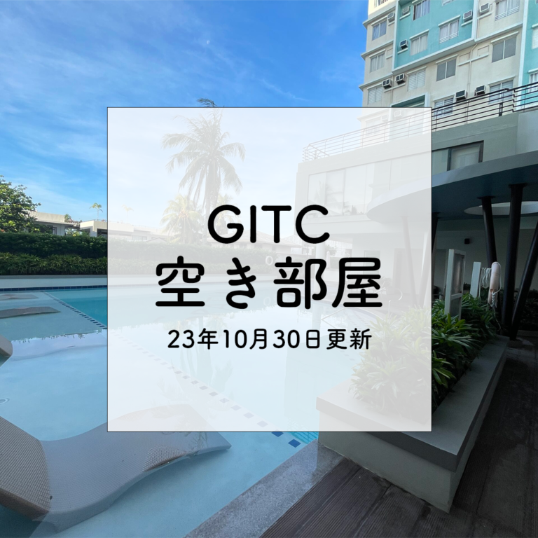 GITC 空き部屋のご案内（23年10月30日更新） | GITC